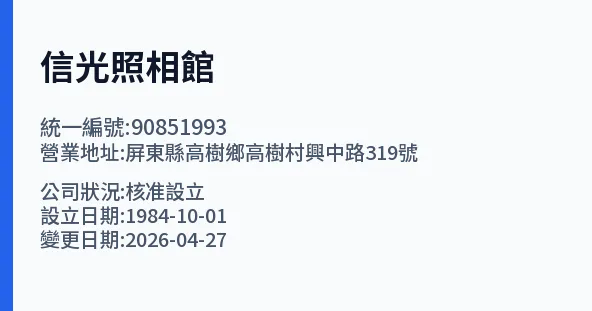 信光照相館的照片-統編 90851993(屏東縣) 公司登記資料與營業項目詳細圖表