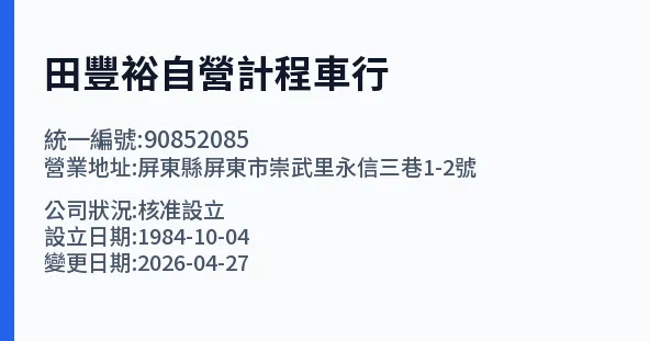 田豐裕自營計程車行的照片-統編 90852085(屏東縣) 公司登記資料與營業項目詳細圖表