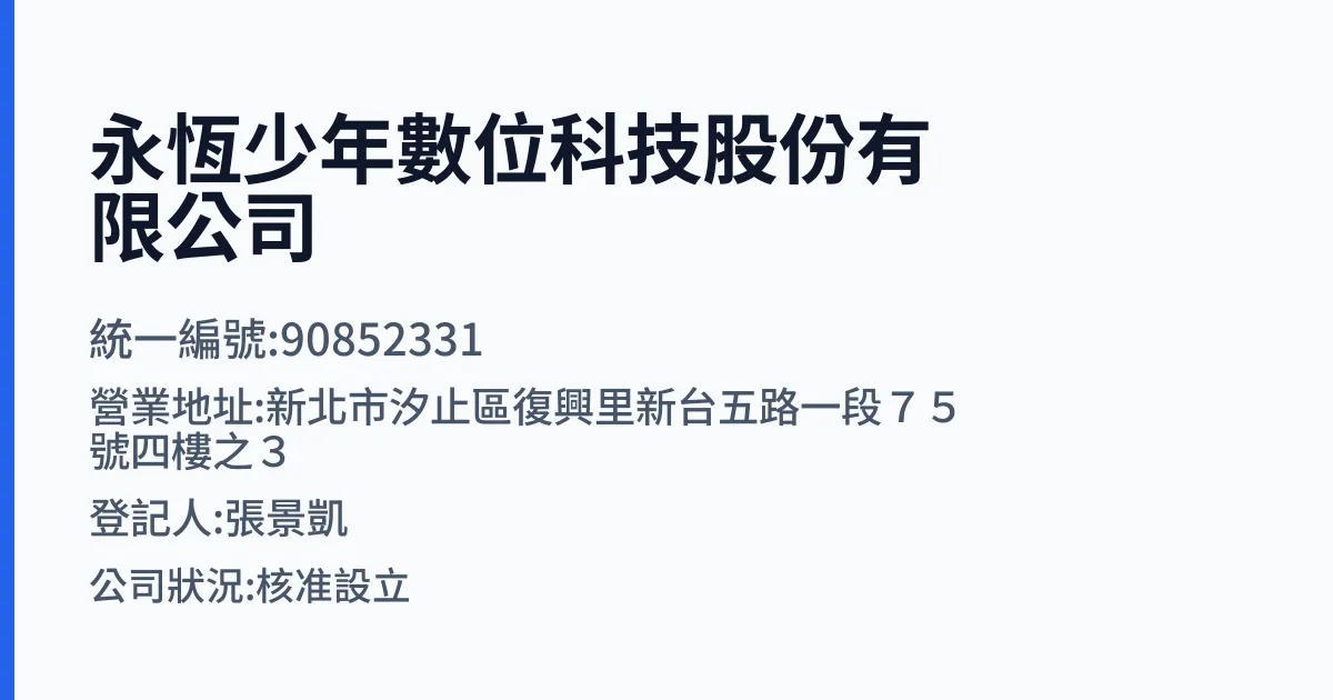 永恆少年數位科技股份有限公司 - 統編 90852331(新北市) 公司登記資料與營業項目詳細圖表