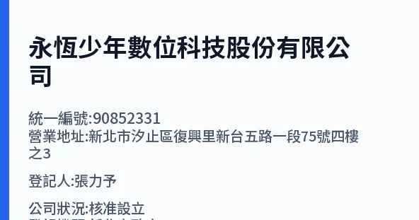 永恆少年數位科技股份有限公司的照片-統編 90852331(新北市) 公司登記資料與營業項目詳細圖表