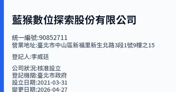 藍猴數位探索股份有限公司的照片-統編 90852711(臺北市) 公司登記資料與營業項目詳細圖表
