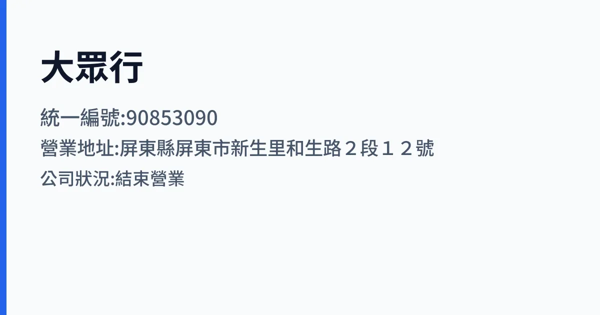 大眾行 - 統編 90853090(屏東縣) 公司登記資料與營業項目詳細圖表