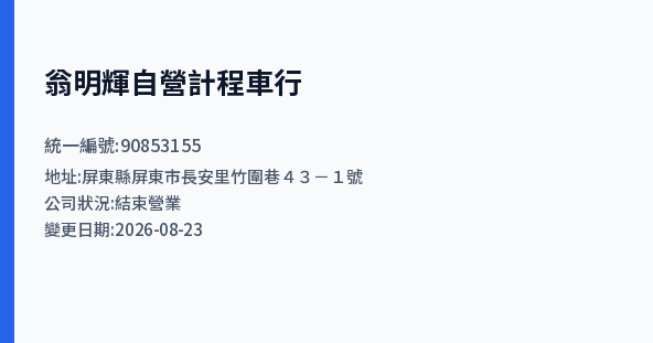 翁明輝自營計程車行的照片-統編 90853155(屏東縣) 公司登記資料與營業項目詳細圖表