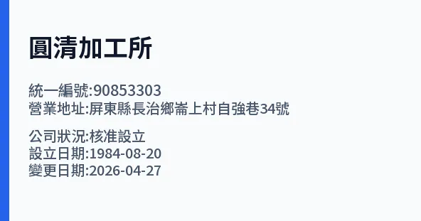 圓清加工所的照片-統編 90853303(屏東縣) 公司登記資料與營業項目詳細圖表