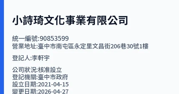 小詩琦文化事業有限公司的照片-統編 90853599(臺中市) 公司登記資料與營業項目詳細圖表