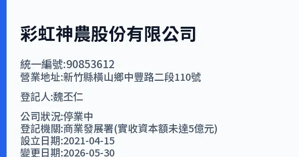 彩虹神農股份有限公司的照片-統編 90853612(新竹縣) 公司登記資料與營業項目詳細圖表