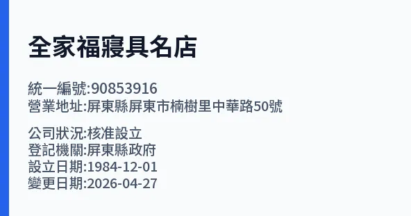 全家福寢具名店的照片-統編 90853916(屏東縣) 公司登記資料與營業項目詳細圖表