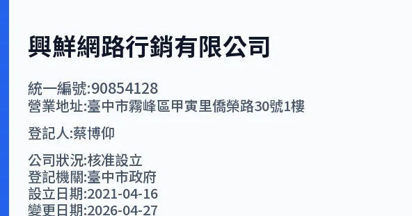 興鮮網路行銷有限公司的照片-統編 90854128(臺中市) 公司登記資料與營業項目詳細圖表