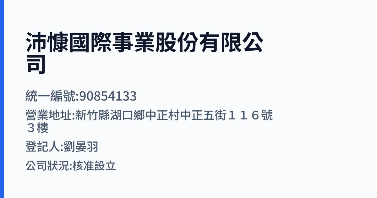 沛慷國際事業股份有限公司 - 統編 90854133(新竹縣) 公司登記資料與營業項目詳細圖表