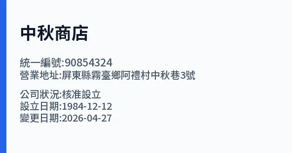 中秋商店的照片-統編 90854324(屏東縣) 公司登記資料與營業項目詳細圖表