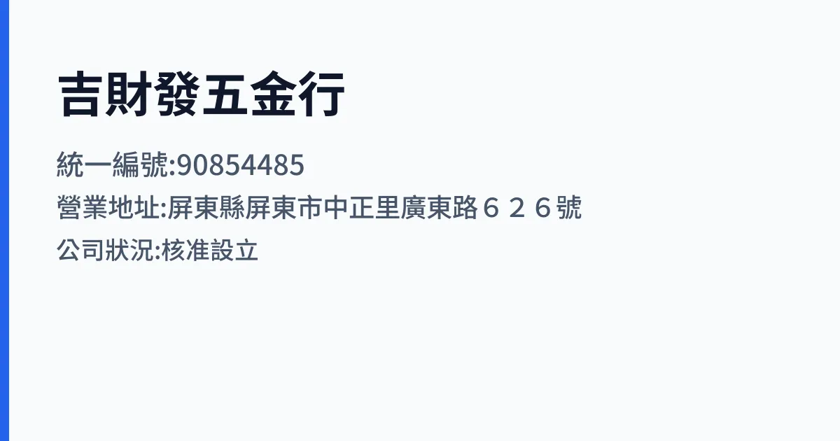吉財發五金行 - 統編 90854485(屏東縣) 公司登記資料與營業項目詳細圖表
