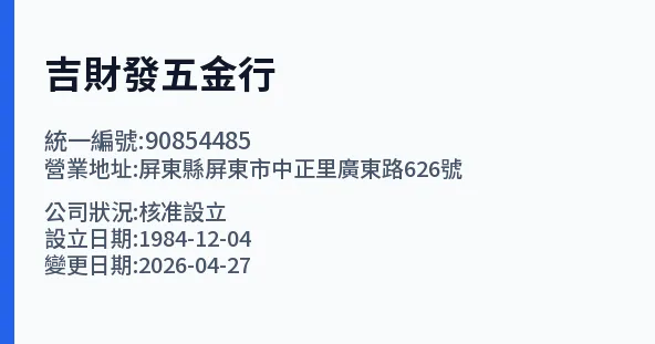 吉財發五金行的照片-統編 90854485(屏東縣) 公司登記資料與營業項目詳細圖表