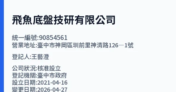 飛魚底盤技研有限公司的照片-統編 90854561(臺中市) 公司登記資料與營業項目詳細圖表