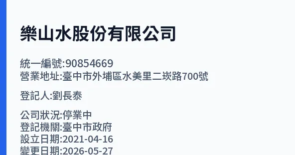 樂山水股份有限公司的照片-統編 90854669(臺中市) 公司登記資料與營業項目詳細圖表
