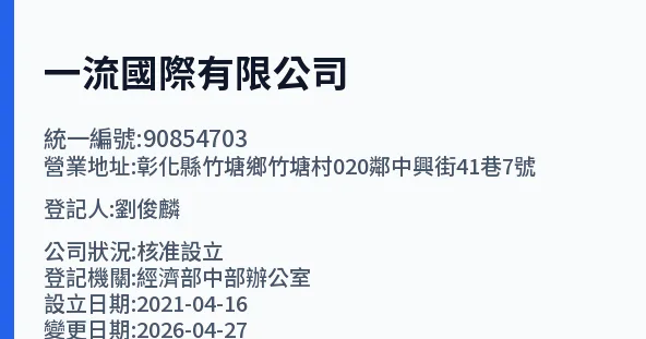 一流國際有限公司的照片-統編 90854703(彰化縣) 公司登記資料與營業項目詳細圖表