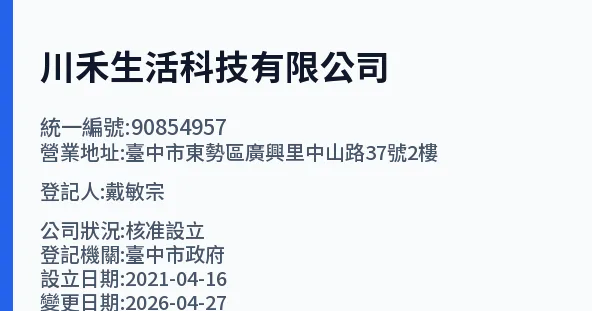 川禾生活科技有限公司的照片-統編 90854957(臺中市) 公司登記資料與營業項目詳細圖表