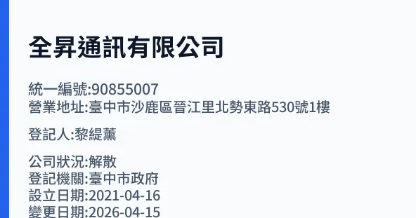 全昇通訊有限公司的照片-統編 90855007(臺中市) 公司登記資料與營業項目詳細圖表