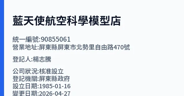 藍天使航空科學模型店的照片-統編 90855061(屏東縣) 公司登記資料與營業項目詳細圖表
