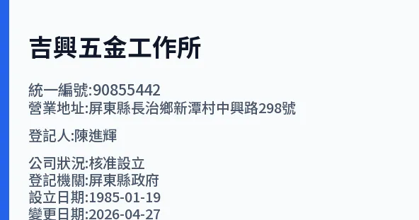 吉興五金工作所的照片-統編 90855442(屏東縣) 公司登記資料與營業項目詳細圖表