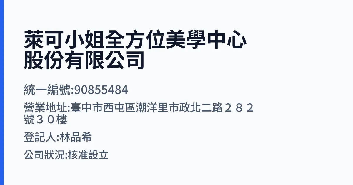 萊可小姐全方位美學中心股份有限公司 - 統編 90855484(臺中市) 公司登記資料與營業項目詳細圖表