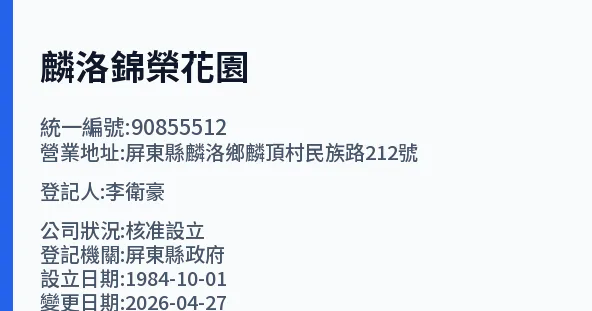 麟洛錦榮花園的照片-統編 90855512(屏東縣) 公司登記資料與營業項目詳細圖表