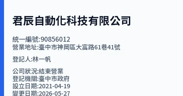 君辰自動化科技有限公司的照片-統編 90856012(臺中市) 公司登記資料與營業項目詳細圖表