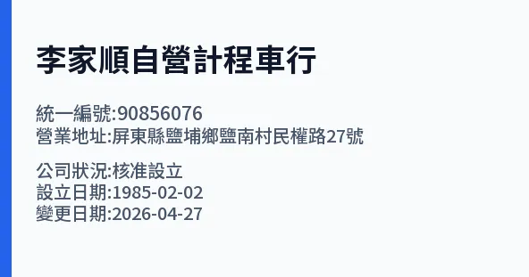 李家順自營計程車行的照片-統編 90856076(屏東縣) 公司登記資料與營業項目詳細圖表