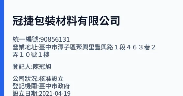 冠捷包裝材料有限公司的照片-統編 90856131(臺中市) 公司登記資料與營業項目詳細圖表