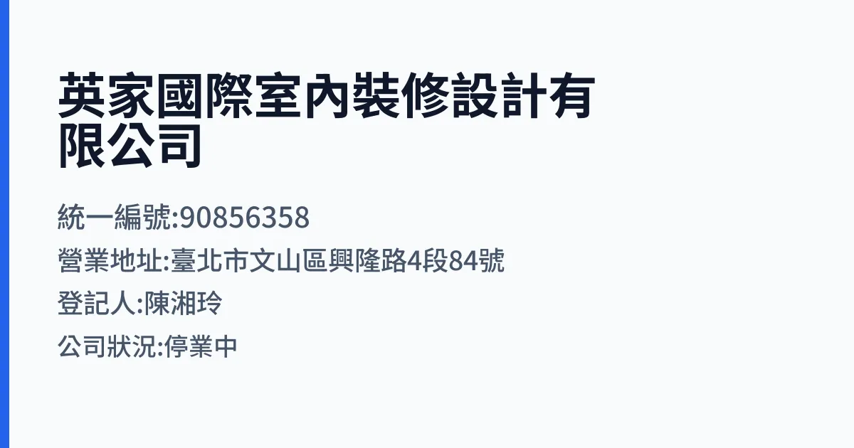 英家國際室內裝修設計有限公司 - 統編 90856358(臺北市) 公司登記資料與營業項目詳細圖表