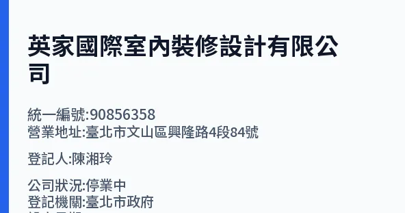 英家國際室內裝修設計有限公司的照片-統編 90856358(臺北市) 公司登記資料與營業項目詳細圖表