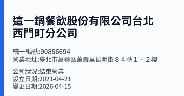 這一鍋餐飲股份有限公司台北西門町分公司的照片-統編 90856694(臺北市) 公司登記資料與營業項目詳細圖表