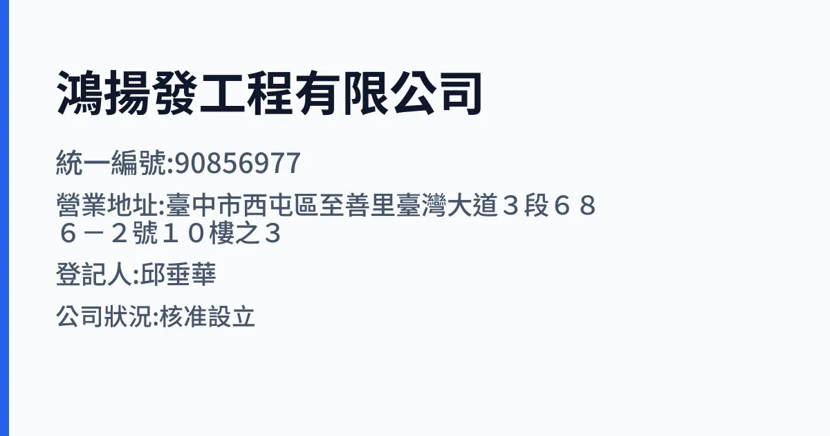 鴻揚發工程有限公司 - 統編 90856977(臺中市) 公司登記資料與營業項目詳細圖表