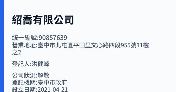 紹喬有限公司的照片-統編 90857639(臺中市) 公司登記資料與營業項目詳細圖表