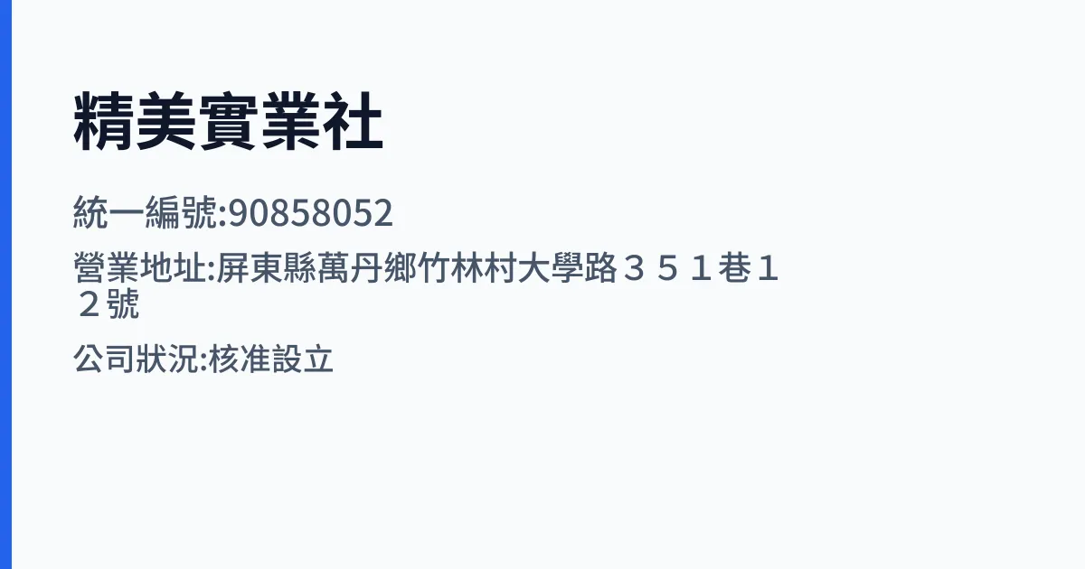 精美實業社 - 統編 90858052(屏東縣) 公司登記資料與營業項目詳細圖表