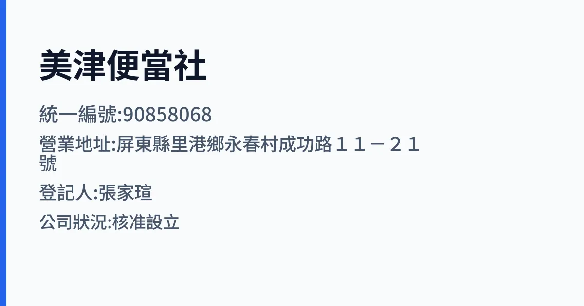 美津便當社 - 統編 90858068(屏東縣) 公司登記資料與營業項目詳細圖表