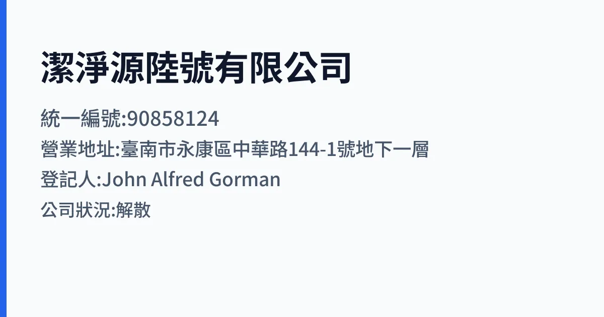潔淨源陸號有限公司 - 統編 90858124(臺南市) 公司登記資料與營業項目詳細圖表