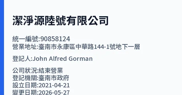 潔淨源陸號有限公司的照片-統編 90858124(臺南市) 公司登記資料與營業項目詳細圖表