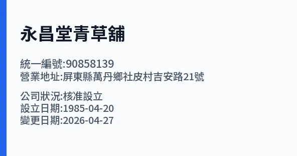 永昌堂青草舖的照片-統編 90858139(屏東縣) 公司登記資料與營業項目詳細圖表