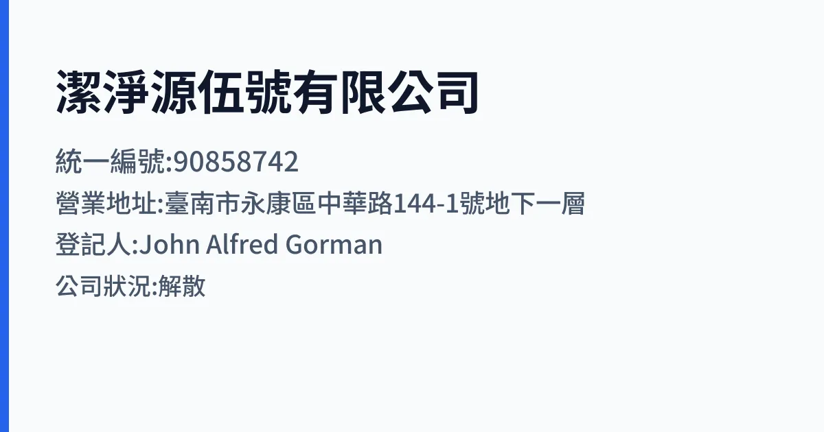 潔淨源伍號有限公司 - 統編 90858742(臺南市) 公司登記資料與營業項目詳細圖表