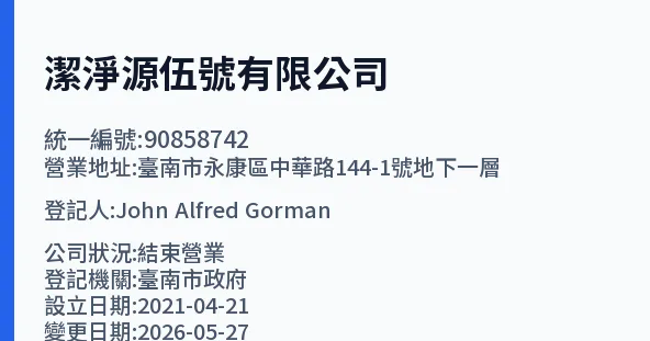 潔淨源伍號有限公司的照片-統編 90858742(臺南市) 公司登記資料與營業項目詳細圖表