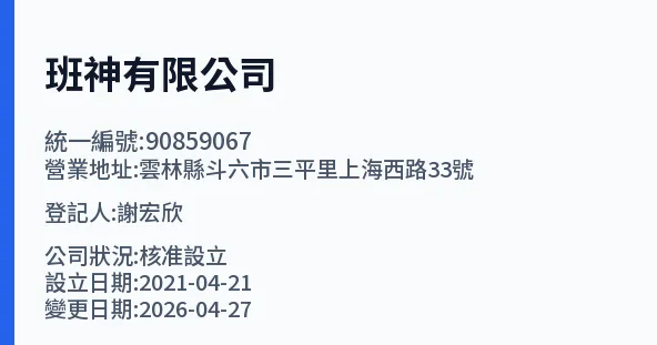 班神有限公司的照片-統編 90859067(雲林縣) 公司登記資料與營業項目詳細圖表