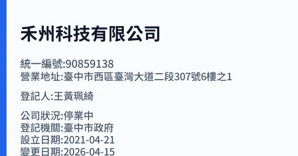 禾州科技有限公司的照片-統編 90859138(臺中市) 公司登記資料與營業項目詳細圖表