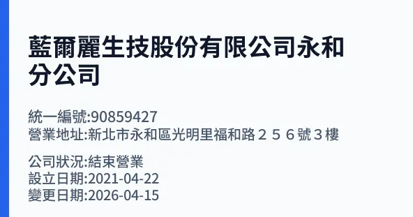 藍爾麗生技股份有限公司永和分公司的照片-統編 90859427(新北市) 公司登記資料與營業項目詳細圖表