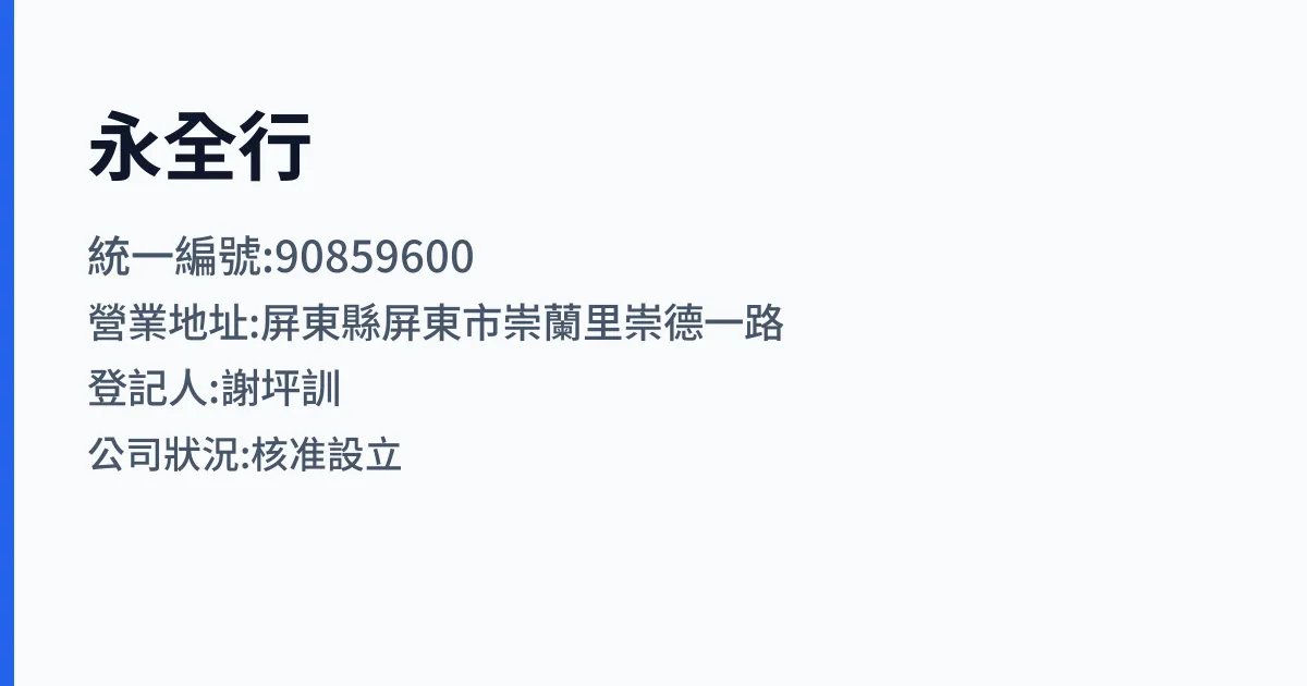 永全行 - 統編 90859600(屏東縣) 公司登記資料與營業項目詳細圖表