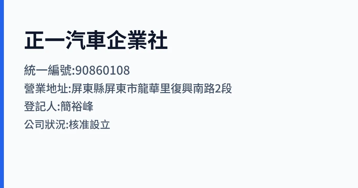 正一汽車企業社 - 統編 90860108(屏東縣) 公司登記資料與營業項目詳細圖表