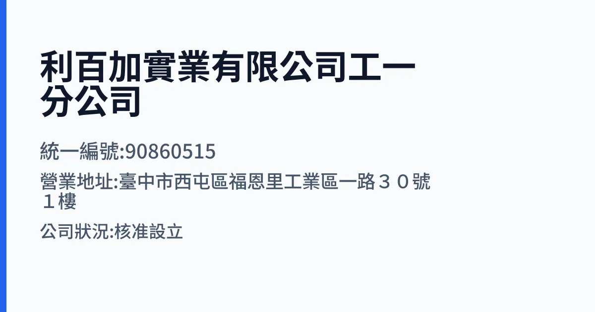 利百加實業有限公司工一分公司 - 統編 90860515(臺中市) 公司登記資料與營業項目詳細圖表