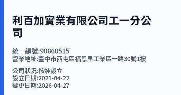 利百加實業有限公司工一分公司的照片-統編 90860515(臺中市) 公司登記資料與營業項目詳細圖表