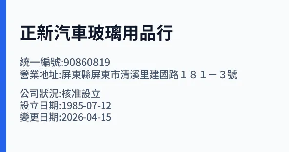 正新汽車玻璃用品行的照片-統編 90860819(屏東縣) 公司登記資料與營業項目詳細圖表