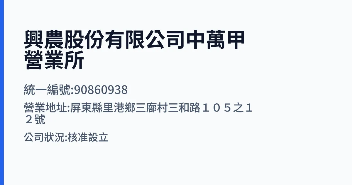 興農股份有限公司中萬甲營業所 - 統編 90860938(屏東縣) 公司登記資料與營業項目詳細圖表