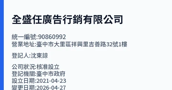 全盛任廣告行銷有限公司的照片-統編 90860992(臺中市) 公司登記資料與營業項目詳細圖表